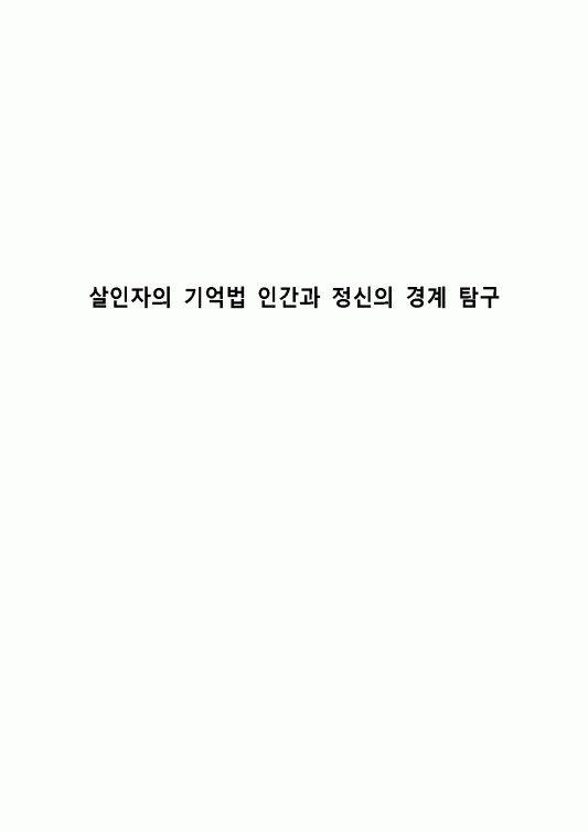 살인자의 기억법 인간과 정신의 경계 탐구