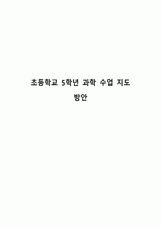 초등학교 5학년 과학 수업 지도 방안