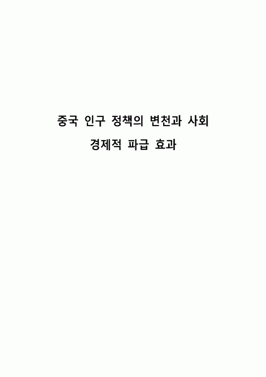 중국 인구 정책의 변천과 사회 경제적 파급 효과