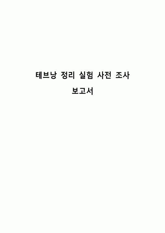 테브낭 정리 실험 사전 조사 보고서
