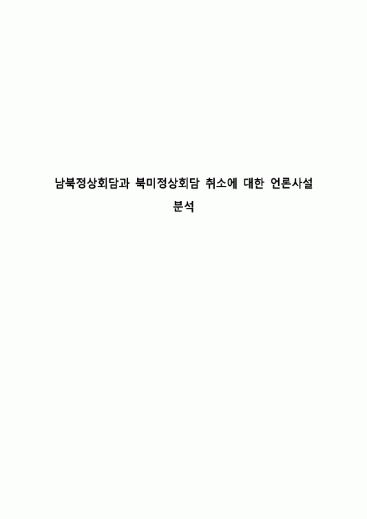 남북정상회담과 북미정상회담 취소에 대한 언론사설 분석