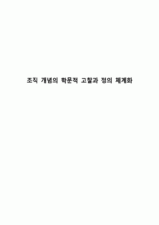 조직 개념의 학문적 고찰과 정의 체계화