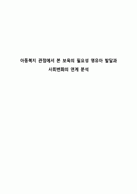 아동복지 관점에서 본 보육의 필요성 영유아 발달과 사회변화의 연계 분석