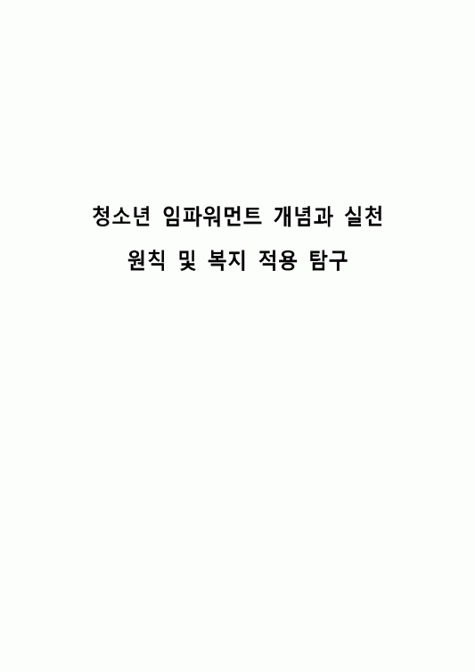 청소년 임파워먼트 개념과 실천 원칙 및 복지 적용 탐구