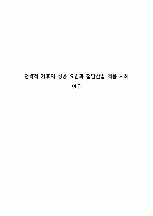전략적 제휴의 성공 요인과 첨단산업 적용 사례 연구