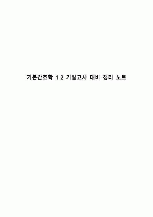 기본간호학 1 2 기말고사 대비 정리 노트