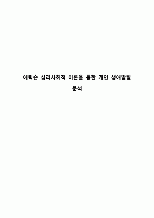 에릭슨 심리사회적 이론을 통한 개인 생애발달 분석