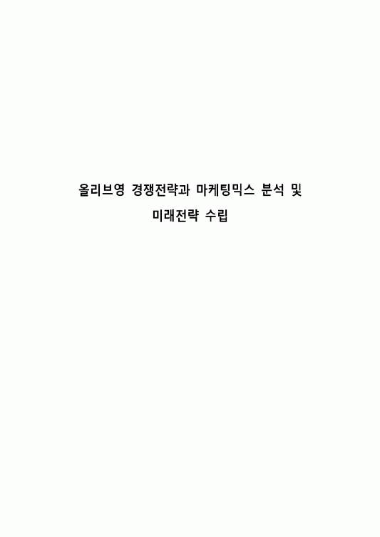올리브영 경쟁전략과 마케팅믹스 분석 및 미래전략 수립