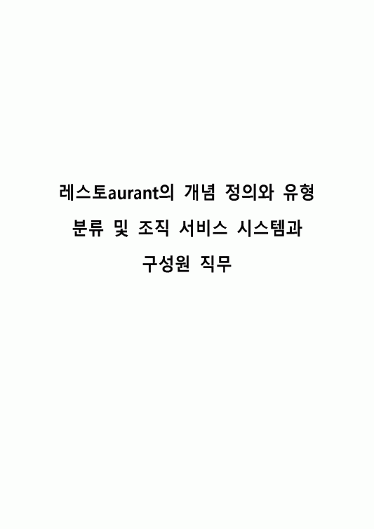 레스토aurant의 개념 정의와 유형 분류 및 조직 서비스 시스템과 구성원 직무