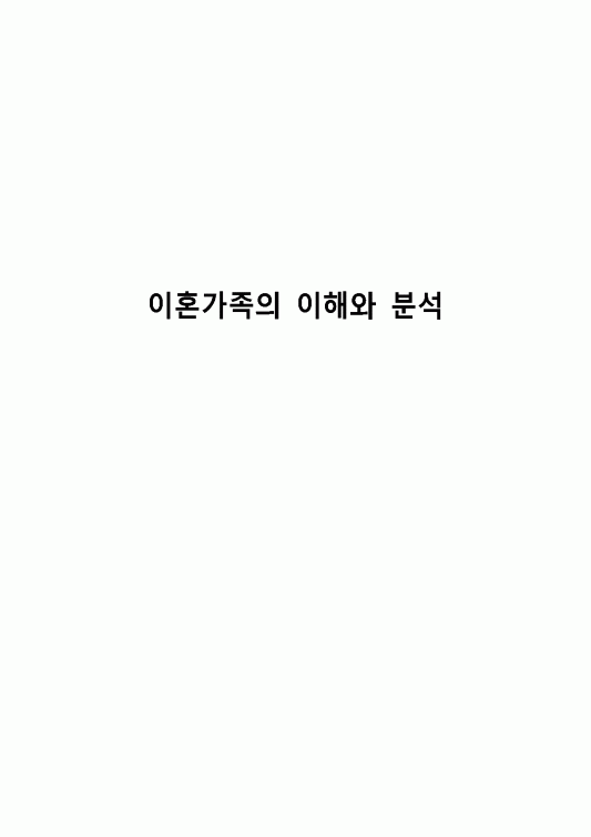이혼가족의 이해와 분석