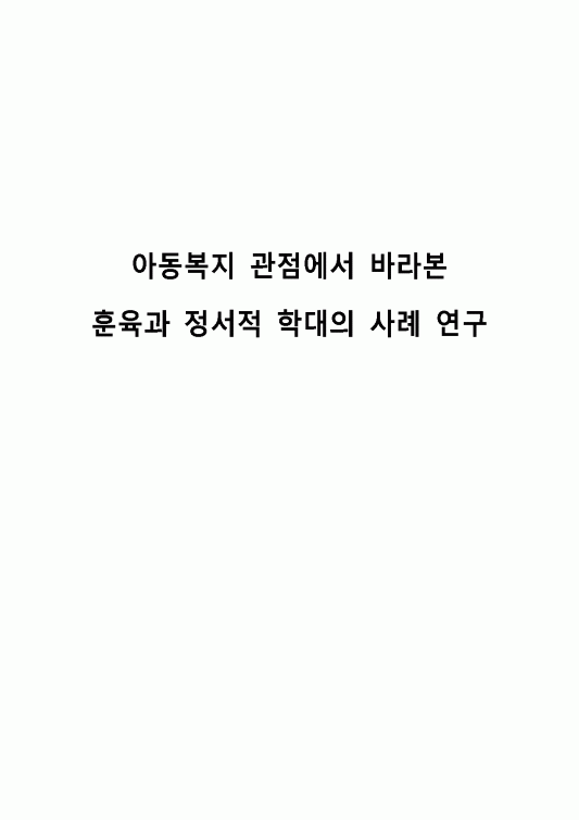 아동복지 관점에서 바라본 훈육과 정서적 학대의 사례 연구