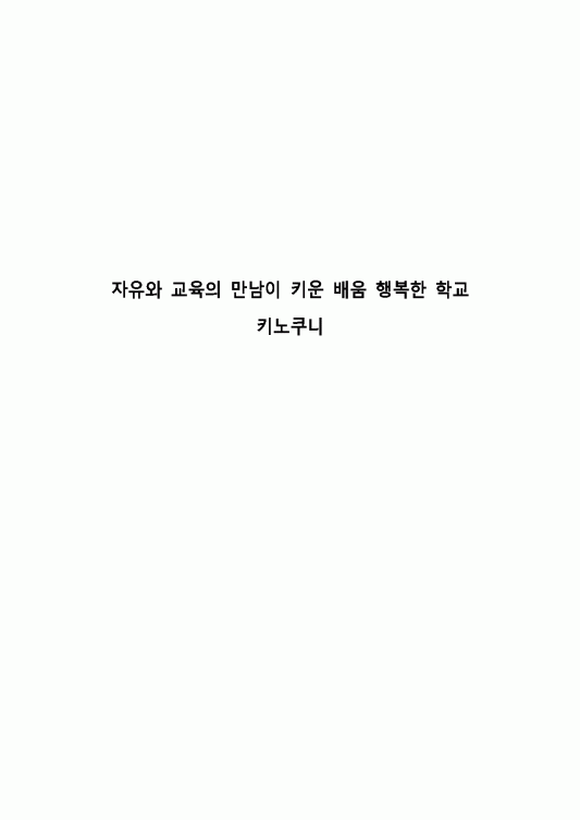 자유와 교육의 만남이 키운 배움 행복한 학교 키노쿠니