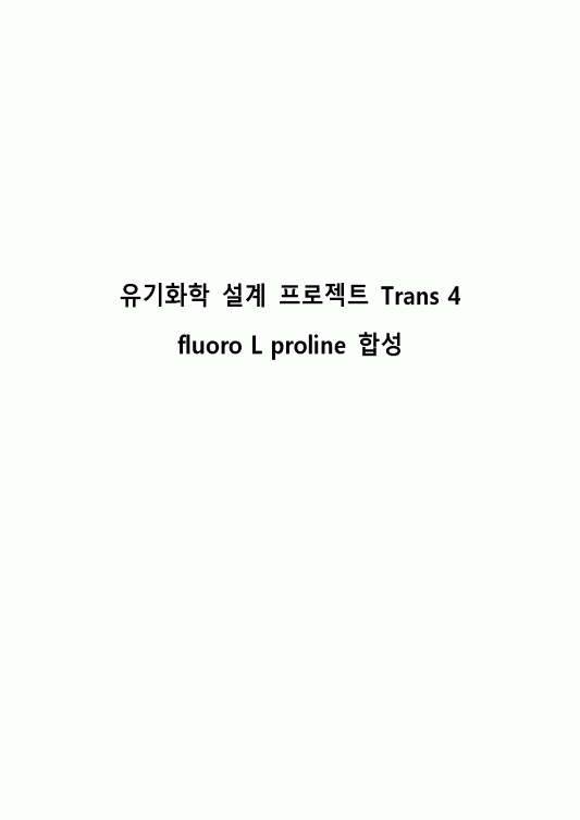 유기화학 설계 프로젝트 Trans 4 fluoro L proline 합성