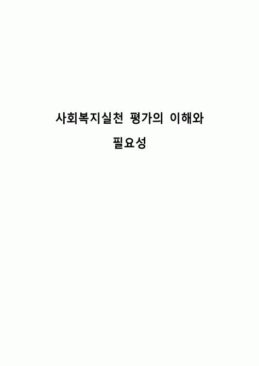 사회복지실천 평가의 이해와 필요성