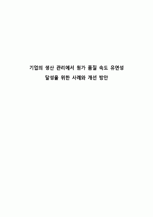기업의 생산 관리에서 원가 품질 속도 유연성 달성을 위한 사례와 개선 방안