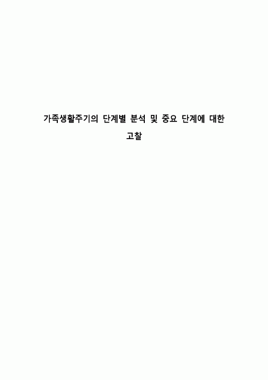 가족생활주기의 단계별 분석 및 중요 단계에 대한 고찰