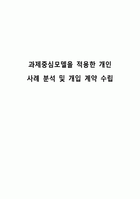 과제중심모델을 적용한 개인 사례 분석 및 개입 계약 수립