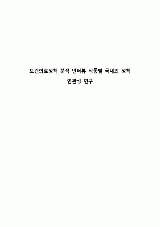 보건의료정책 분석 인터뷰 직종별 국내외 정책 연관성 연구