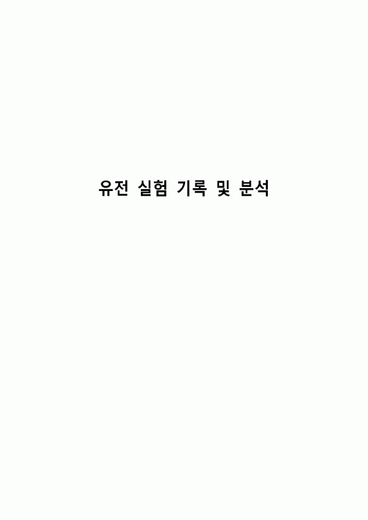 유전 실험 기록 및 분석