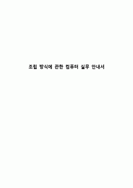 조립 방식에 관한 컴퓨터 실무 안내서