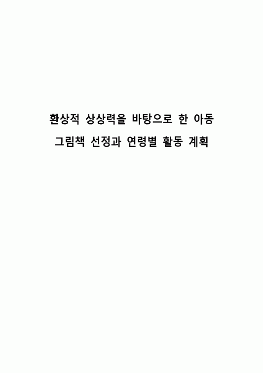 환상적 상상력을 바탕으로 한 아동 그림책 선정과 연령별 활동 계획