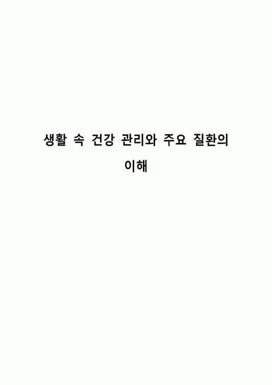 생활 속 건강 관리와 주요 질환의 이해