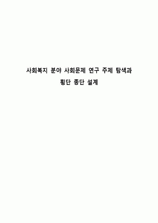 사회복지 분야 사회문제 연구 주제 탐색과 횡단 종단 설계