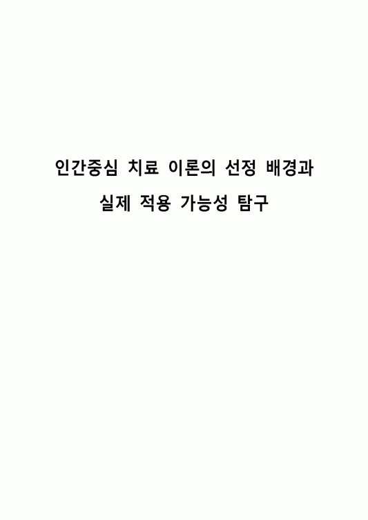 인간중심 치료 이론의 선정 배경과 실제 적용 가능성 탐구