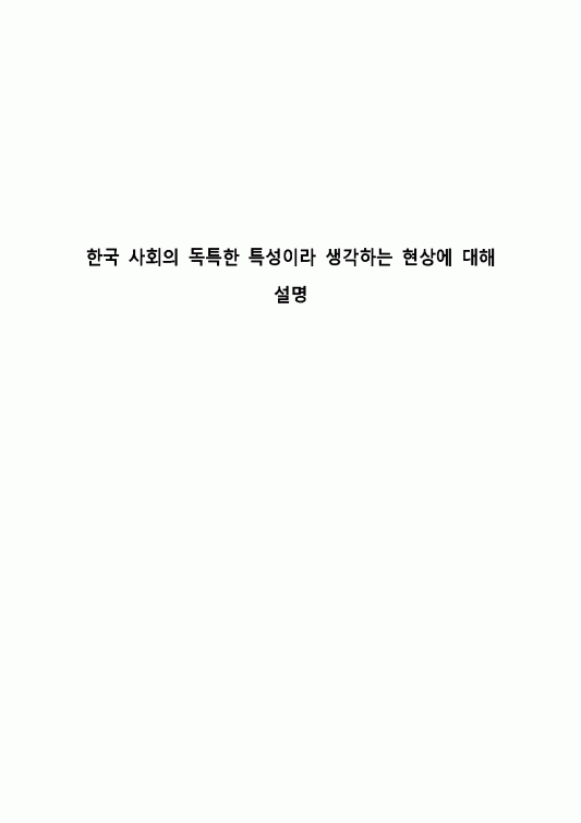 한국 사회의 독특한 특성이라 생각하는 현상에 대해 설명
