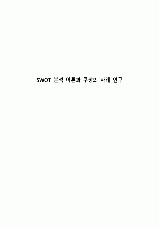 SWOT 분석 이론과 쿠팡의 사례 연구