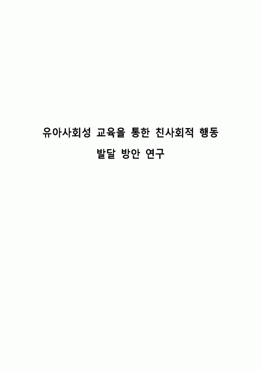 유아사회성 교육을 통한 친사회적 행동 발달 방안 연구