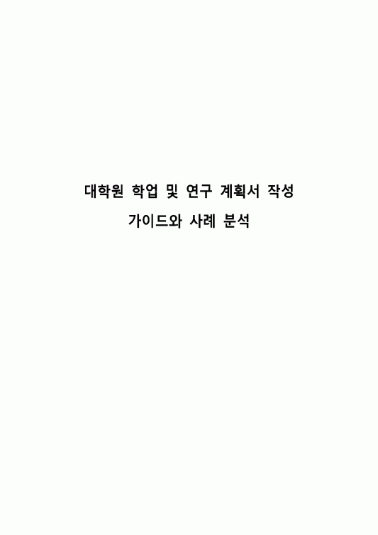 대학원 학업 및 연구 계획서 작성 가이드와 사례 분석