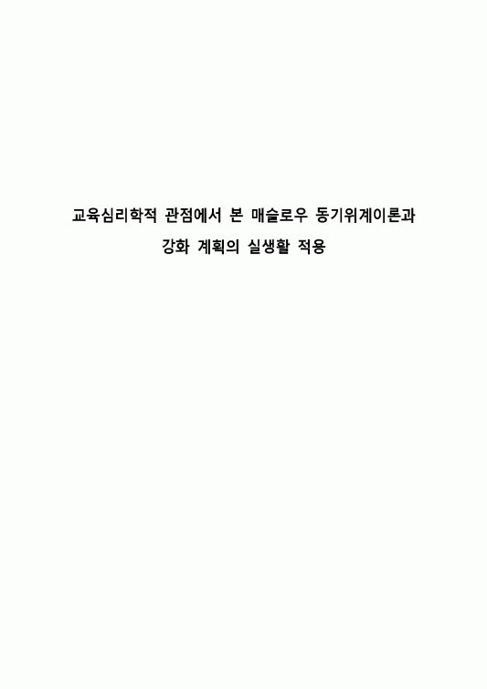 교육심리학적 관점에서 본 매슬로우 동기위계이론과 강화 계획의 실생활 적용