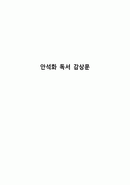 안석화 독서 감상문