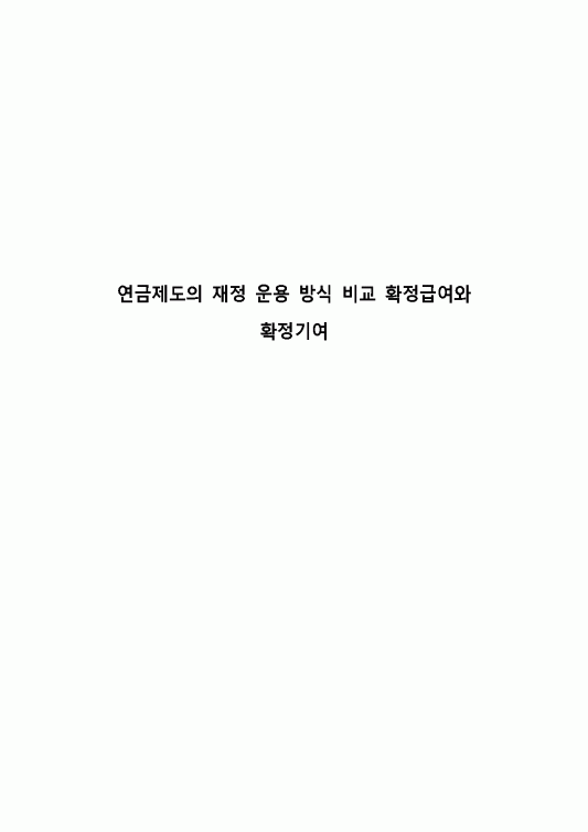 연금제도의 재정 운용 방식 비교 확정급여와 확정기여