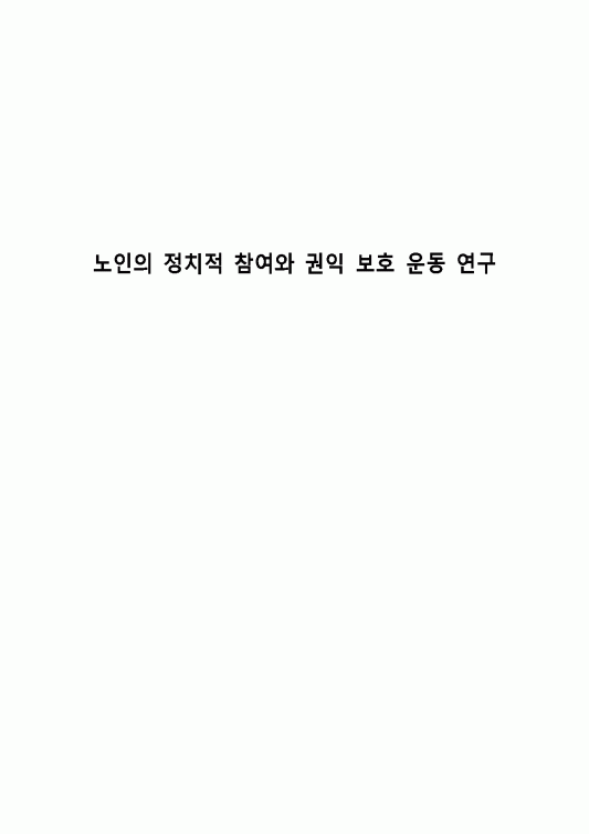 노인의 정치적 참여와 권익 보호 운동 연구