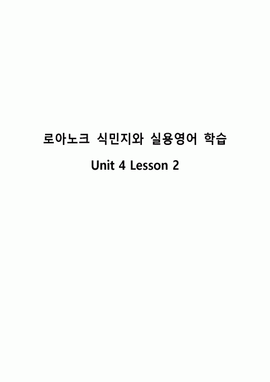 로아노크 식민지와 실용영어 학습 Unit 4 Lesson 2