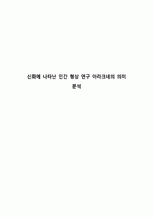 신화에 나타난 인간 형상 연구 아라크네의 의미 분석