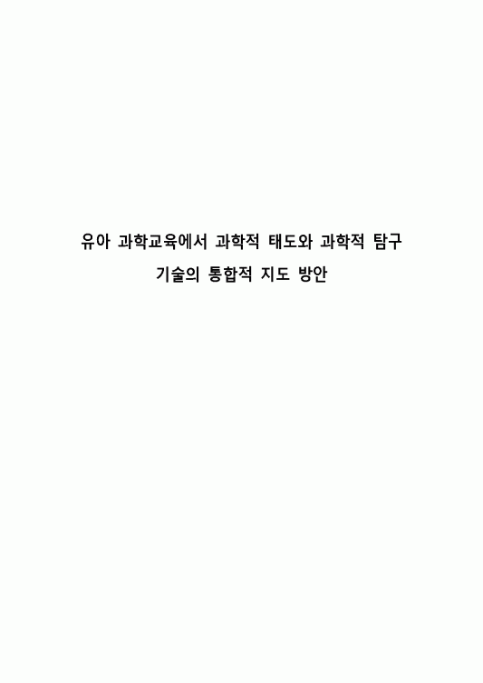 유아 과학교육에서 과학적 태도와 과학적 탐구 기술의 통합적 지도 방안