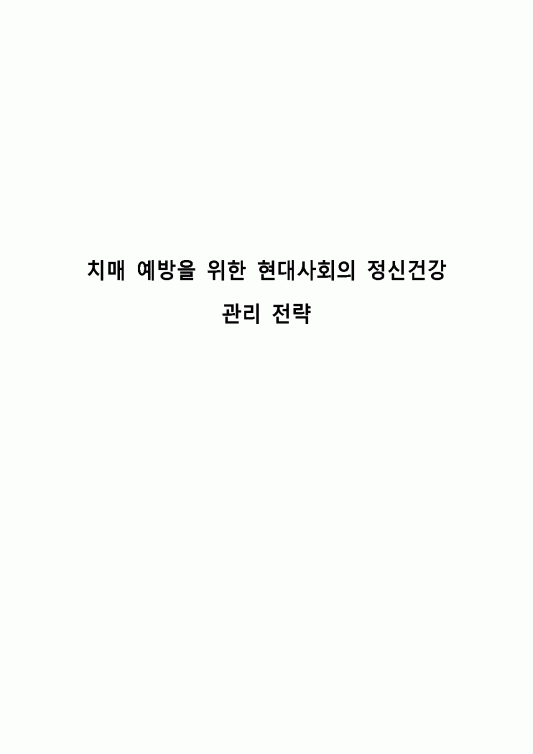 치매 예방을 위한 현대사회의 정신건강 관리 전략