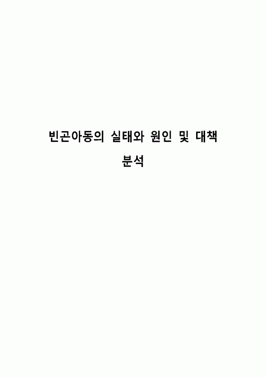 빈곤아동의 실태와 원인 및 대책 분석