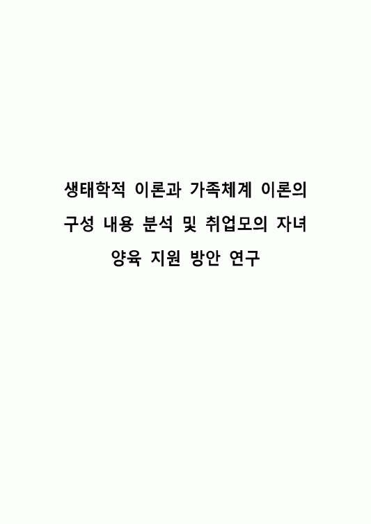 생태학적 이론과 가족체계 이론의 구성 내용 분석 및 취업모의 자녀 양육 지원 방안 연구