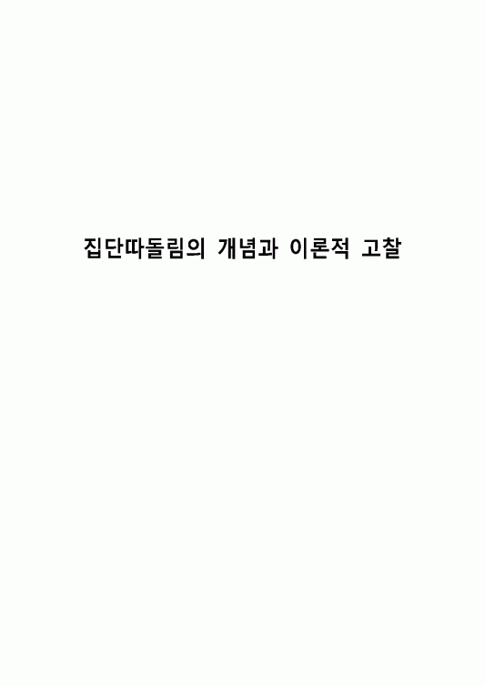 집단따돌림의 개념과 이론적 고찰