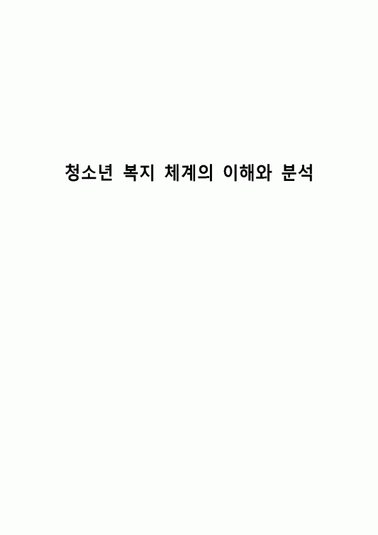 청소년 복지 체계의 이해와 분석