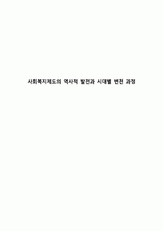 사회복지제도의 역사적 발전과 시대별 변천 과정
