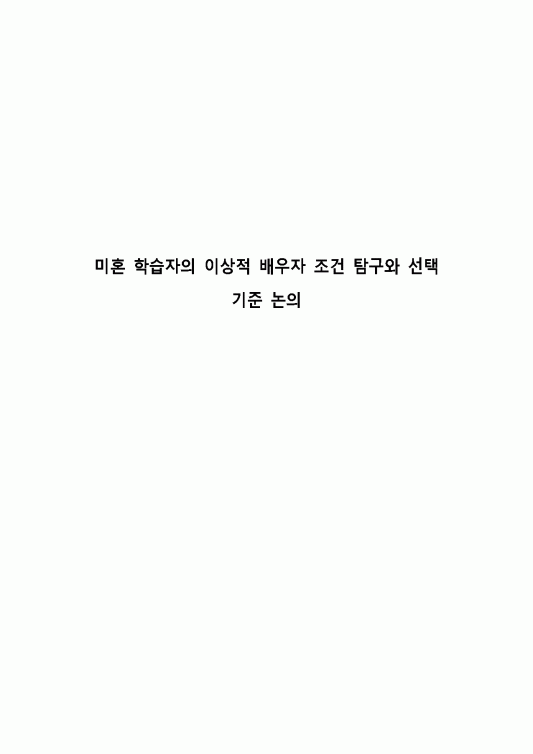 미혼 학습자의 이상적 배우자 조건 탐구와 선택 기준 논의