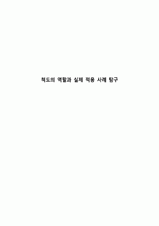 척도의 역할과 실제 적용 사례 탐구