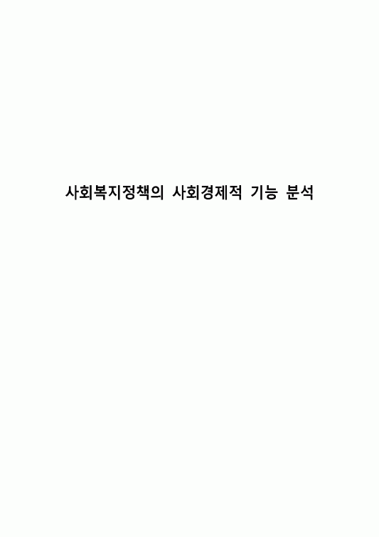 사회복지정책의 사회경제적 기능 분석
