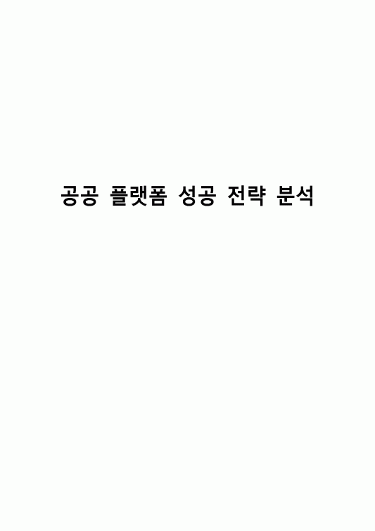 공공 플랫폼 성공 전략 분석