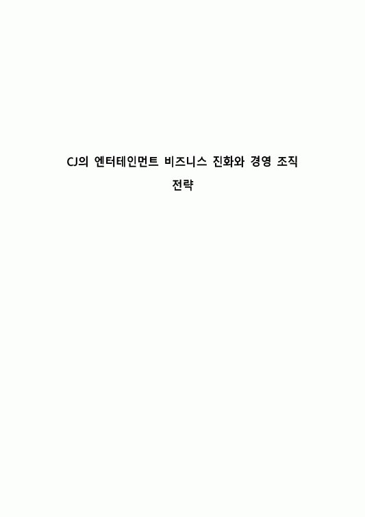 CJ의 엔터테인먼트 비즈니스 진화와 경영 조직 전략